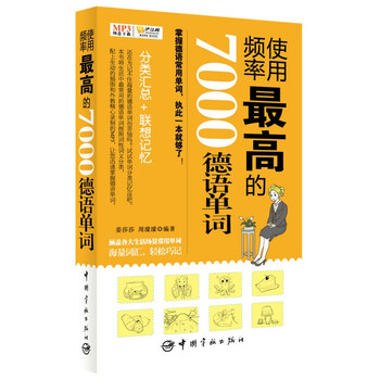 使用频率高的7000德语单词 德语7000词