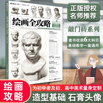 敲门砖绘画全攻略素描静物石膏头像几何形体高考色彩速写素描画画入门自学零基础初中高中假期美术班课程教材 造型基础石膏头像