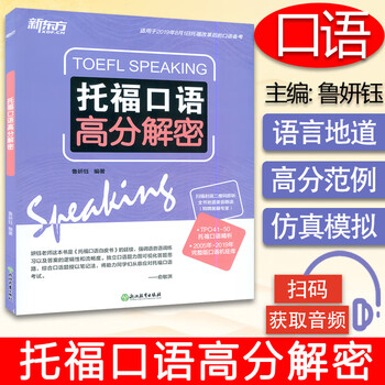 托福口语高分解密 TOEFL口语备考 改革TPO真题独立题综合题 出国考试留学考试书籍 笔记图语音语