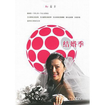 结婚季 姜丰著 上海文化出版社