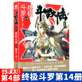 [全套30册 可自选] 斗罗大陆4终极斗罗第四部小说 唐家三少著 玄幻武侠小说 终极斗罗14