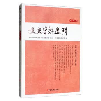 文史资料选辑·第173辑