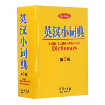 英汉小词典(第2版) 9787517602897