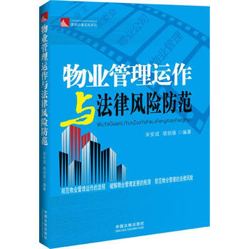 物业管理运作与法律风险防范 宋安成,胡剑蓓　著【正版书】