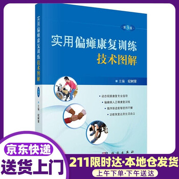 实用偏瘫康复训练技术图解 纪树荣 科学出版社