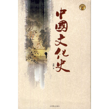 中国文化史 张凯 9787540204006 北京燕山出版社