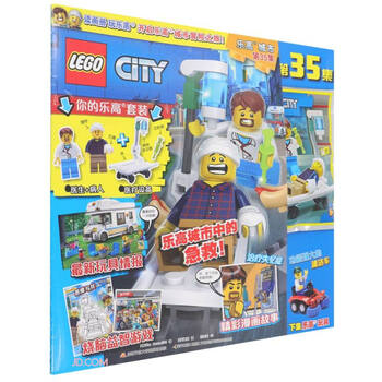 乐高城市第35集（附乐高原装玩具）