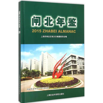 2015-闸北年鉴【正版图书，放心下单】