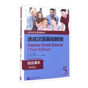 速成汉语基础教程 综合课本（第3版）5