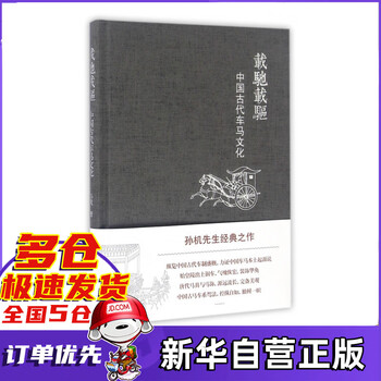 载驰载驱(中国古代车马文化)(精)