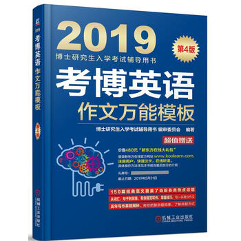 2019考博英语作文模板（连续修订4版，真题更新到2017年！附赠新东方在线官网价 考试 博士研究生