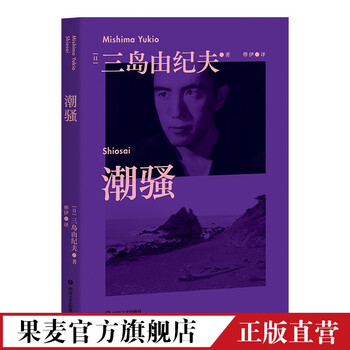 潮骚 三岛由纪夫青春代表作 日本销量超380万册 新潮社文学奖首届获奖作品 果麦经典