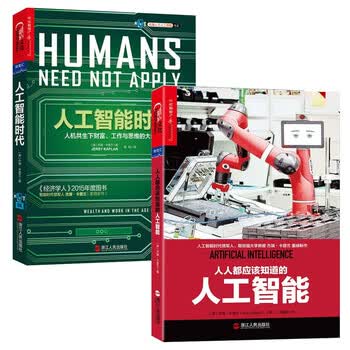 现货全2册全：人工智能时代+人人都应该知道的人工智能：图书经济。智能经济