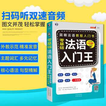 零基础法语入门王 发音 单词 语法 单句 会话 一本就够 一学就会 法语自学入门教材 从零开始学法语