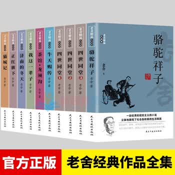 老舍作品精选全集 骆驼祥子原著无删减四世同堂茶馆龙须沟我这一辈子牛天赐传正红旗下济南的冬天猫城记正版 老舍作品全集