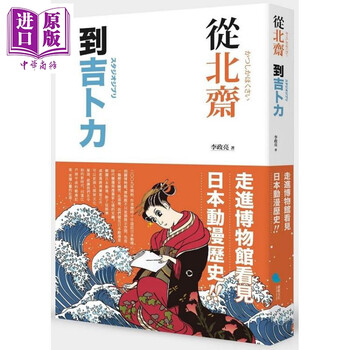 从北斋到吉卜力：走进博物馆看见日本动漫历史！港台原版 李政亮 蔚蓝文化  文化研究