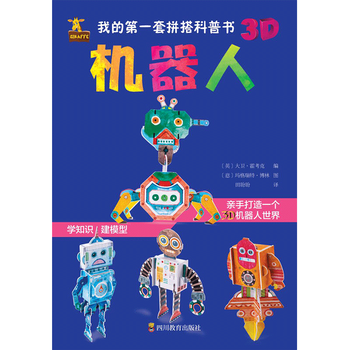 我的 套拼搭科普书：机器人