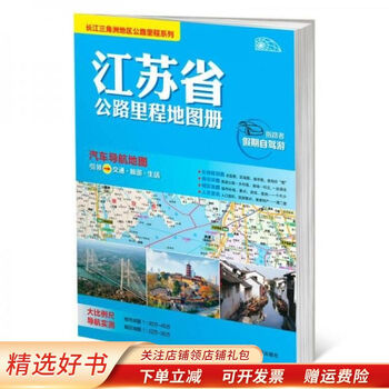 长三角地图公路里程系列 江苏省公路里程地图册