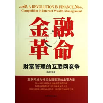 金融革命(财富管理的互联网竞争)