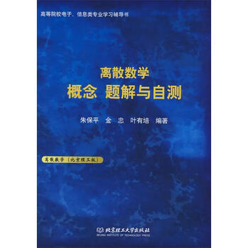 离散数学 概念 题解与自测 朱保平,金忠,叶有培著【正版可开发票】