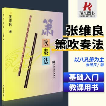 正版箫吹奏法 张维良著 人民音乐出版社 八孔洞箫8孔萧零基础自学教材初学者入门教程书籍曲谱G调 八孔