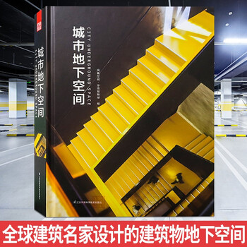 城市地下空间 全球建筑名家设计的建筑物地下空间 地铁中心枢纽站 博物馆 交通 文化体育 建筑设计书籍