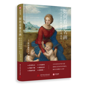 【包邮】如何看懂名画 六大方法让你成为艺术达人（精装）