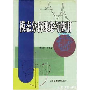 9787313024237模态分析理论与应用 傅志方 上海交通大学出版社旧书