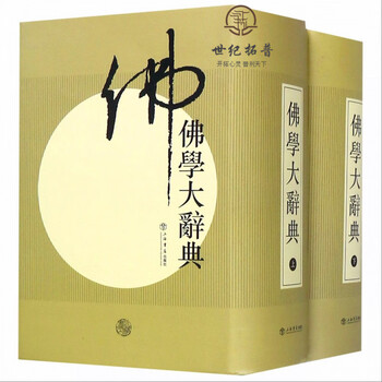 包邮正版 佛学大辞典(新编) 丁福保 宗教 社科 上海世纪出版有限公司上海书店出版社