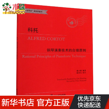 科托钢琴演奏技术的合理原则(适合5-10级或同等程度使用1+1钢琴课新视野教程)