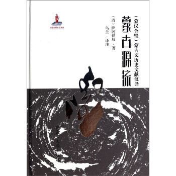 蒙古源流 [清] 萨冈彻辰 著,乌兰 注