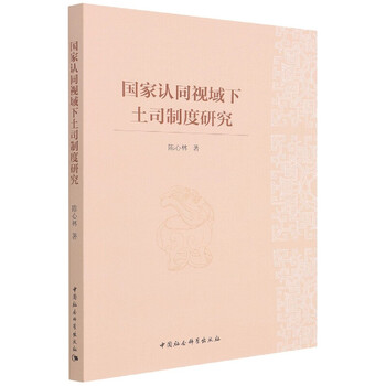 国家认同视域下土司制度研究陈心林著 中国社会科学出版