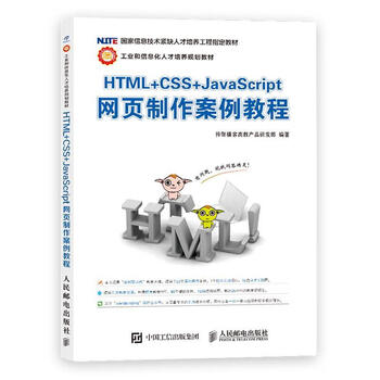 HTML+CSS+JavaScript网页制作案例教程 传智播客高教产品研发部 人民邮电出版社