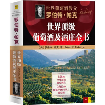 罗伯特.帕克世界顶级葡萄酒及酒庄全书