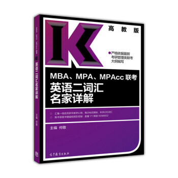 MBA、MPA、MPAcc联考英语二词汇名家详解 何敬