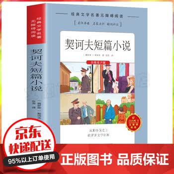   语文编新教材指定阅读：契诃夫短篇小说  世界文学经典 中国世界当代文学散文作品
