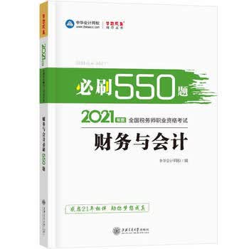 税务师2021年教材章节练习题注册税务550题习题历年真题税法1一二 【财务与会计】