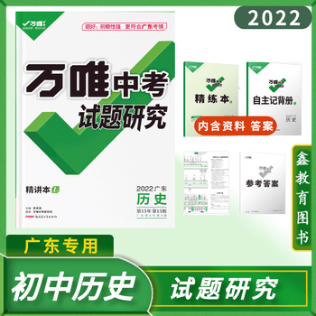 2022广东万唯中考试题研究语文数学英语物理化学历史道法生物地理历年中考真题分类模拟试卷题精选必刷题初三初中考总复习  历史 初中通用