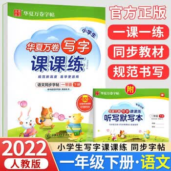 2022新版 华夏万卷小学生写字课课练 人教部编版一年级下册周培纳字帖 1年级下册语文写字课课练