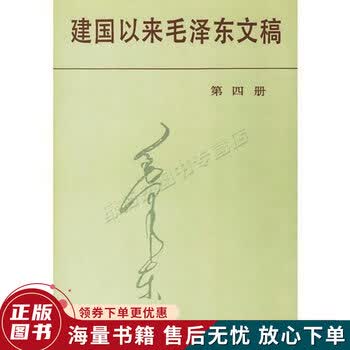 建国以来毛泽东文稿第4册