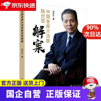 【新华书店官方网店】中国首席大法医陈世贤解案 张泽民 著 群众出版社 9787501458271
