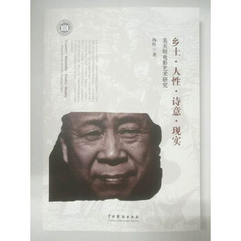乡土人性诗意现实(吴天明电影艺术研究)