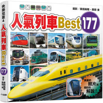 预售 廣田尚敬 人氣列車Best 177 人人出版