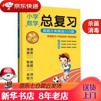 【新华书店 正版书籍】小升初总复习六年级数学53天天练真题分类精选530题2022版五三曲一线著 正版图书绘本
