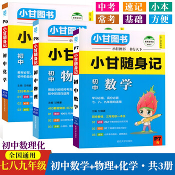 小甘图书2021小甘随身记人教版 初中英语单词词汇一本全必背古诗文数学物理化学七八九年级中考复习资料 数学+物理+化学3本