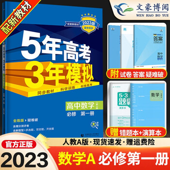 高一上册】2023版新教材 五年高考三年模拟必修一高中必修1第一册人教版 53同步练习 自选： 数学必修一 第一册 人教A版