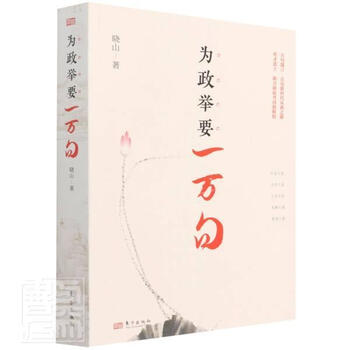 RT正版 为政举要一万句9787520726405 晓山人民东方出版传媒有限公司政治/军事现货速发