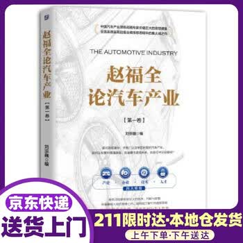赵福全论汽车产业 刘宗巍 机械工业出版社