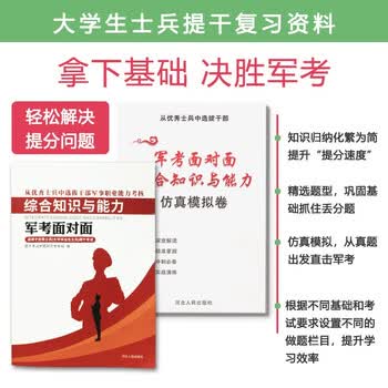 军考备考2022军事职业能力考核综合知识与能力考试百日冲刺复习资料大学生士兵提干本科干部模拟题押题卷 提干面对面+仿真卷