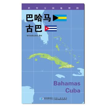 2020版 世界分国地理地图 84*60厘米 巴哈马 古巴地图